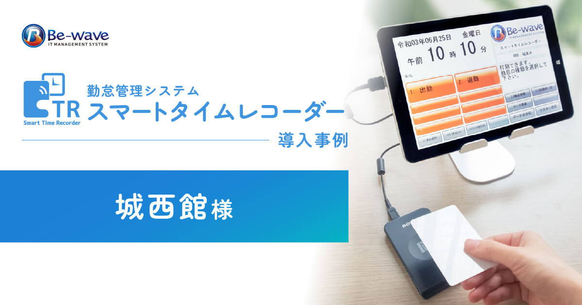 STR導入事例 | 株式会社ビーウェーブ[Bewave]